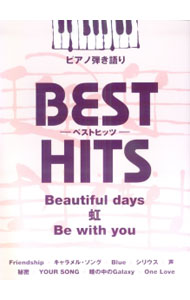 &nbsp;&nbsp;&nbsp; ピアノ弾き語り　中級　ベストヒッツ　☆Beautiful　days☆虹☆Be　with　you 単行本 の詳細 出版社: ヤマハミュージックメディア レーベル: 作者: ヤマハミュージックメディア カナ...