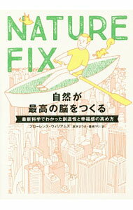 &nbsp;&nbsp;&nbsp; NATURE　FIX自然が最高の脳をつくる 単行本 の詳細 出版社: NHK出版 レーベル: 作者: WilliamsFlorence カナ: ネイチャーフィックスシゼンガサイコウノノウオツクル / フ...