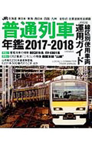 &nbsp;&nbsp;&nbsp; JR普通列車年鑑　2017−2018 単行本 の詳細 出版社: イカロス出版 レーベル: イカロスMOOK 作者: イカロス出版 カナ: ジェーアールフツウレッシャネンカン20172018 / イカロス...