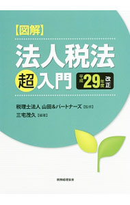 &nbsp;&nbsp;&nbsp; 図解法人税法「超」入門 平成29年度改正 単行本 の詳細 出版社: 税務経理協会 レーベル: 作者: 三宅茂久 カナ: ズカイホウジンゼイホウチョウニュウモン / ミヤケシゲヒサ サイズ: 単行本 IS...