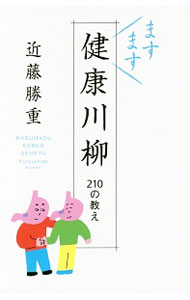 &nbsp;&nbsp;&nbsp; ますます健康川柳 新書 の詳細 出版社: 幻冬舎 レーベル: 作者: 近藤勝重 カナ: マスマスケンコウセンリュウ / コンドウカツシゲ サイズ: 新書 ISBN: 4344031470 発売日: 20...