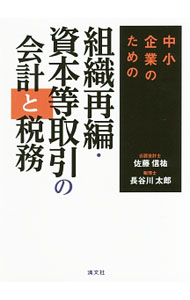 &nbsp;&nbsp;&nbsp; 中小企業のための組織再編・資本等取引の会計と税務 単行本 の詳細 出版社: 清文社 レーベル: 作者: 佐藤信祐 カナ: チュウショウキギョウノタメノソシキサイヘンシホントウトリヒキノカイケイトゼイム ...