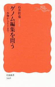 &nbsp;&nbsp;&nbsp; ゲノム編集を問う 新書 の詳細 出版社: 岩波書店 レーベル: 岩波新書　新赤版 作者: 石井哲也 カナ: ゲノムヘンシュウオトウ / イシイテツヤ サイズ: 新書 ISBN: 4004316695 発...