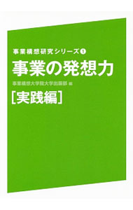 &nbsp;&nbsp;&nbsp; 事業の発想力 実践編 単行本 の詳細 出版社: 日本教育研究団事業構想大学院大学出版部 レーベル: 事業構想研究シリーズ 作者: 事業構想大学院大学出版部 カナ: ジギョウノハッソウリョク / ジギョウ...