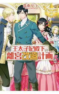 &nbsp;&nbsp;&nbsp; 王太子妃殿下の離宮改造計画 5 単行本 の詳細 出版社: アルファポリス レーベル: レジーナブックス 作者: 斎木リコ カナ: オウタイシヒデンカノリキュウカイゾウケイカク / サイキリコ / ライト...