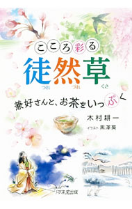 &nbsp;&nbsp;&nbsp; こころ彩る徒然草 単行本 の詳細 出版社: 1万年堂出版 レーベル: 作者: 木村耕一 カナ: ココロイロドルツレズレグサ / キムラコウイチ サイズ: 単行本 ISBN: 4866260273 発売日...
