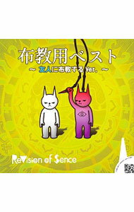 &nbsp;&nbsp;&nbsp; 布教用BEST−友人に布教するVer．− の詳細 発売元: BUSU　RECORDS アーティスト名: ReVision　of　Sence カナ: フキョウヨウベストユウジンニフキョウスルブイイーアール...