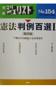 &nbsp;&nbsp;&nbsp; 憲法判例百選　I　【第四版】 単行本 の詳細 出版社: 有斐閣 レーベル: 別冊ジュリスト 作者: 芦部信喜／高橋和之／長谷部恭男【編】 カナ: ケンポウハンレイヒャクセン1ダイ4ハン / アシベノブヨ...