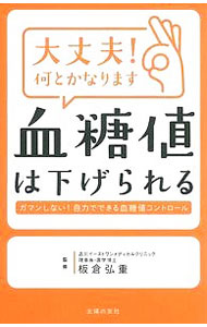 &nbsp;&nbsp;&nbsp; 大丈夫！何とかなります血糖値は下げられる 新書 の詳細 出版社: 主婦の友社 レーベル: 作者: 板倉弘重 カナ: ダイジョウブナントカナリマスケットウチワサゲラレル / イタクラヒロシゲ サイズ: 新...