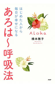 &nbsp;&nbsp;&nbsp; あろは〜呼吸法 単行本 の詳細 付属品: CD付 出版社: PHP研究所 レーベル: 作者: 橋本雅子 カナ: アロハーコキュウホウ / ハシモトマサコ サイズ: 単行本 ISBN: 456983842...