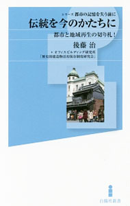 &nbsp;&nbsp;&nbsp; 伝統を今のかたちに 新書 の詳細 出版社: 白揚社 レーベル: 白揚社新書 作者: 後藤治（1960−） カナ: デントウオイマノカタチニ / ゴトウオサム サイズ: 新書 ISBN: 48269210...
