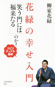 &nbsp;&nbsp;&nbsp; 花緑の幸せ入門「笑う門には福来たる」のか？ 新書 の詳細 出版社: 竹書房 レーベル: 竹書房新書 作者: 柳家花緑 カナ: カロクノシアワセニュウモンワラウカドニワフクキタルノカ / ヤナギヤカロク ...