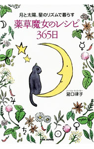 &nbsp;&nbsp;&nbsp; 薬草魔女のレシピ365日 単行本 の詳細 出版社: BABジャパン レーベル: 作者: 滝口律子 カナ: ヤクソウマジョノレシピサンビャクロクジュウゴニチ / タキグチリツコ サイズ: 単行本 ISBN...