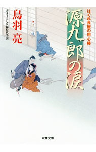 &nbsp;&nbsp;&nbsp; 源九郎の涙（はぐれ長屋の用心棒40） 文庫 の詳細 出版社: 双葉社 レーベル: 双葉文庫 作者: 鳥羽亮 カナ: ゲンクロウノナミダハグレナガヤノヨウジンボウ40 / トバリョウ サイズ: 文庫 IS...