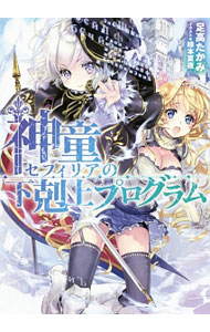 &nbsp;&nbsp;&nbsp; 神童セフィリアの下剋上プログラム 単行本 の詳細 出版社: TOブックス レーベル: 作者: 足高たかみ カナ: シンドウセフィリアノゲコクジョウプログラム / アシタカタカミ / ライトノベル ラノベ...