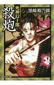 &nbsp;&nbsp;&nbsp; 殺炮 文庫 の詳細 出版社: 文芸社 レーベル: 文芸社文庫 作者: 黒崎裕一郎 カナ: サツホウ / クロサキユウイチロウ サイズ: 文庫 ISBN: 4286189734 発売日: 2017/08/...