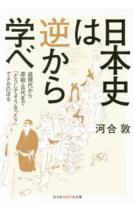 &nbsp;&nbsp;&nbsp; 日本史は逆から学べ 文庫 の詳細 出版社: 光文社 レーベル: 光文社知恵の森文庫 作者: 河合敦 カナ: ニホンシワギャクカラマナベ / カワイアツシ サイズ: 文庫 ISBN: 4334787271...