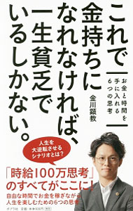 &nbsp;&nbsp;&nbsp; これで金持ちになれなければ、一生貧乏でいるしかない。 新書 の詳細 出版社: ポプラ社 レーベル: 作者: 金川顕教 カナ: コレデカネモチニナレナケレバイッショウビンボウデイルシカナイ / カナガワア...