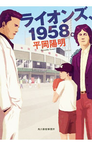 &nbsp;&nbsp;&nbsp; ライオンズ、1958。 文庫 の詳細 出版社: 角川春樹事務所 レーベル: ハルキ文庫 作者: 平岡陽明 カナ: ライオンズセンキュウヒャクゴジュウハチ / ヒラオカヨウメイ サイズ: 文庫 ISBN:...
