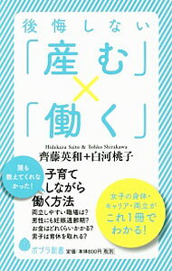 &nbsp;&nbsp;&nbsp; 後悔しない「産む」×「働く」 新書 の詳細 出版社: ポプラ社 レーベル: ポプラ新書 作者: 斉藤英和 カナ: コウカイシナイウムハタラク / サイトウヒデカズ サイズ: 新書 ISBN: 45911...