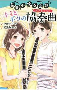 &nbsp;&nbsp;&nbsp; 花里小吹奏楽部キミとボクの協奏曲（コンチェルト） 新書 の詳細 出版社: ポプラ社 レーベル: ポプラポケット文庫 作者: 夕貴そら カナ: ハナサトショウスイソウガクブキミトボクノコンチェルト / ユ...