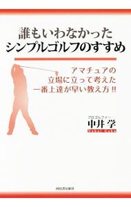 &nbsp;&nbsp;&nbsp; 誰もいわなかったシンプルゴルフのすすめ 単行本 の詳細 出版社: 河出書房新社 レーベル: 作者: 中井学 カナ: ダレモイワナカッタシンプルゴルフノススメ / ナカイガク サイズ: 単行本 ISBN:...