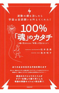 &nbsp;&nbsp;&nbsp; 100％「魂」のカタチ 単行本 の詳細 出版社: ヒカルランド レーベル: 作者: 松本良美 カナ: ヒャクパーセントタマシイノカタチ / マツモトヨシミ サイズ: 単行本 ISBN: 48647151...