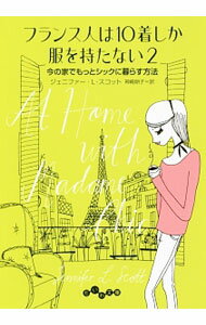 &nbsp;&nbsp;&nbsp; フランス人は10着しか服を持たない 2 文庫 の詳細 出版社: 大和書房 レーベル: だいわ文庫 作者: ジェニファー・L・スコット カナ: フランスジンワジッチャクシカフクオモタナイ / ジェニファー...