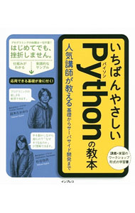 &nbsp;&nbsp;&nbsp; いちばんやさしいPythonの教本 単行本 の詳細 出版社: インプレス レーベル: 作者: 鈴木たかのり カナ: イチバンヤサシイパイソンノキョウホン / スズキタカノリ サイズ: 単行本 ISBN:...