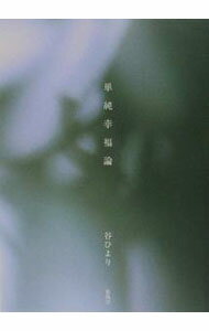 &nbsp;&nbsp;&nbsp; 単純幸福論 単行本 の詳細 出版社: 新風舎 レーベル: 作者: 谷ひより カナ: タンジュンコウフクロン / タニヒヨリ サイズ: 単行本 ISBN: 4797466073 発売日: 2005/07/...
