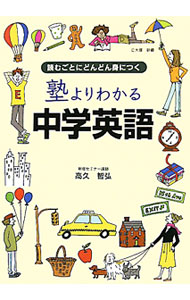 &nbsp;&nbsp;&nbsp; 塾よりわかる中学英語 単行本 の詳細 出版社: 中経出版 レーベル: 作者: 高久智弘 カナ: ジュクヨリワカルチュウガクエイゴ / タカクトモヒロ サイズ: 単行本 ISBN: 97848061368...
