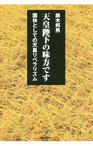 &nbsp;&nbsp;&nbsp; 天皇陛下の味方です 単行本 の詳細 出版社: バジリコ レーベル: 作者: 鈴木邦男 カナ: テンノウヘイカノミカタデス / スズキクニオ サイズ: 単行本 ISBN: 4862382344 発売日: ...