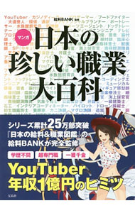 &nbsp;&nbsp;&nbsp; マンガ日本の珍しい職業大百科 単行本 の詳細 出版社: 宝島社 レーベル: 作者: 給料BANK カナ: マンガニホンノメズラシイショクギョウダイヒャッカ / キュウリョウバンク サイズ: 単行本 IS...