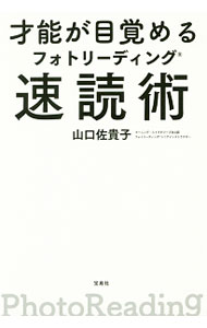 &nbsp;&nbsp;&nbsp; 才能が目覚めるフォトリーディング速読術 単行本 の詳細 出版社: 宝島社 レーベル: 作者: 山口佐貴子 カナ: サイノウガメザメルフォトリーディングソクドクジュツ / ヤマグチサキコ サイズ: 単行本...