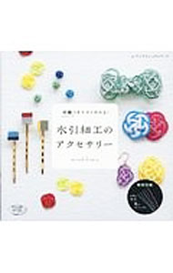 &nbsp;&nbsp;&nbsp; 水引細工のアクセサリー 単行本 の詳細 出版社: ブティック社 レーベル: レディブティックシリーズ 作者: mizuhikimie カナ: ミズヒキザイクノアクセサリー / ミズヒキ　ミー サイズ: ...