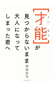 &nbsp;&nbsp;&nbsp; 才能が見つからないまま大人になってしまった君へ 単行本 の詳細 出版社: ワニブックス レーベル: 作者: 神岡真司 カナ: サイノウガミツカラナイママオトナニナッテシマッタキミエ / カミオカシンジ ...