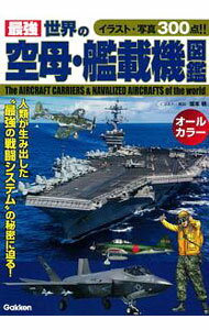 &nbsp;&nbsp;&nbsp; 最強世界の空母・艦載機図鑑 単行本 の詳細 出版社: 学研プラス レーベル: 作者: 坂本明 カナ: サイキョウセカイノクウボカンサイキズカン / サカモトアキラ サイズ: 単行本 ISBN: 4054...