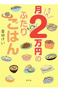 &nbsp;&nbsp;&nbsp; 月たった2万円のふたりごはん 単行本 の詳細 出版社: 幻冬舎 レーベル: 作者: 奥田けい カナ: ツキタッタニマンエンノフタリゴハン / オクダケイ サイズ: 単行本 ISBN: 434403162...