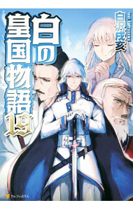&nbsp;&nbsp;&nbsp; 白の皇国物語 19 単行本 の詳細 出版社: アルファポリス レーベル: 作者: 白沢戌亥 カナ: シロノコウコクモノガタリ / シラサワイヌイ / ライトノベル ラノベ サイズ: 単行本 ISBN: ...