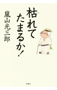 &nbsp;&nbsp;&nbsp; 枯れてたまるか！ 単行本 の詳細 出版社: 新講社 レーベル: 作者: 嵐山光三郎 カナ: カレテタマルカ / アラシヤマコウザブロウ サイズ: 単行本 ISBN: 4860815608 発売日: 20...