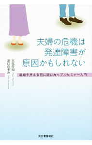 &nbsp;&nbsp;&nbsp; 夫婦の危機は発達障害が原因かもしれない 単行本 の詳細 出版社: 河出書房新社 レーベル: 作者: 宮尾益知 カナ: フウフノキキワハッタツショウガイガゲンインカモシレナイ / ミヤオマストモ サイズ:...