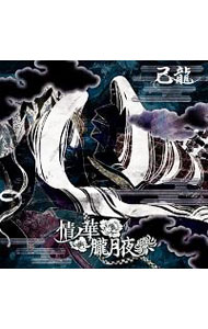 &nbsp;&nbsp;&nbsp; 情ノ華／朧月夜（Dtype） の詳細 付属品: トレカ2枚付 発売元: B．P．Records アーティスト名: 己龍 カナ: ジョウノカオボロヅキヨディー / キリュウ ディスク枚数: 1枚 品番: ...