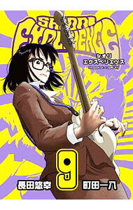 &nbsp;&nbsp;&nbsp; SHIORI　EXPERIENCE−ジミなわたしとヘンなおじさん− 9 B6版 の詳細 出版社: スクウェア・エニックス レーベル: ビッグガンガンコミックス 作者: 長田悠幸 カナ: シオリエクスペリ...