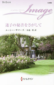 &nbsp;&nbsp;&nbsp; 迷子の秘書をさがして 新書 の詳細 出版社: ハーパーコリンズ・ジャパン レーベル: ハーレクイン・イマージュ 作者: SummersEssie カナ: マイゴノヒショオサガシテ / エッシーサマーズ ...