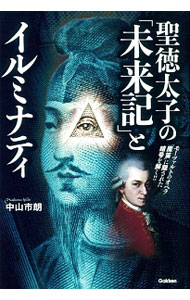 &nbsp;&nbsp;&nbsp; 聖徳太子の「未来記」とイルミナティ 単行本 の詳細 出版社: 学研プラス レーベル: MU　SUPER　MYSTERY　BOOKS 作者: 中山市朗 カナ: ショウトクタイシノミライキトイルミナティ /...