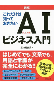&nbsp;&nbsp;&nbsp; 図解これだけは知っておきたいAI〈人工知能〉ビジネス入門 単行本 の詳細 出版社: 成美堂出版 レーベル: 作者: 三津村直貴 カナ: ズカイコレダケワシッテオキタイエーアイジンコウチノウビジネスニュウ...