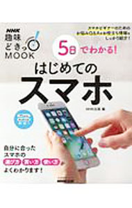 &nbsp;&nbsp;&nbsp; 5日でわかる！はじめてのスマホ 単行本 の詳細 出版社: NHK出版 レーベル: 生活実用シリーズ 作者: NHK出版 カナ: イツカデワカルハジメテノスマホ / エヌエイチケーシュッパン サイズ: 単...