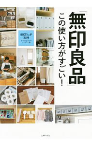&nbsp;&nbsp;&nbsp; 「無印良品」この使い方がすごい！ 単行本 の詳細 出版社: 主婦の友社 レーベル: 作者: 主婦の友社 カナ: ムジルシリョウヒンコノツカイカタガスゴイ / シュフノトモシャ サイズ: 単行本 ISBN...