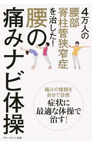 &nbsp;&nbsp;&nbsp; 4万人の腰部脊柱管狭窄症を治した！腰の痛みナビ体操 新書 の詳細 出版社: アチーブメント出版 レーベル: 作者: 銅冶英雄 カナ: ヨンマンニンノヨウブセキチュウカンキョウサクショウオナオシタコシノイ...