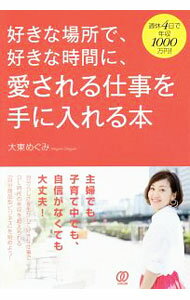 &nbsp;&nbsp;&nbsp; 好きな場所で、好きな時間に、愛される仕事を手に入れる本 単行本 の詳細 出版社: ぱる出版 レーベル: 作者: 大東めぐみ カナ: スキナバショデスキナジカンニアイサレルシゴトオテニイレルホン / オオ...